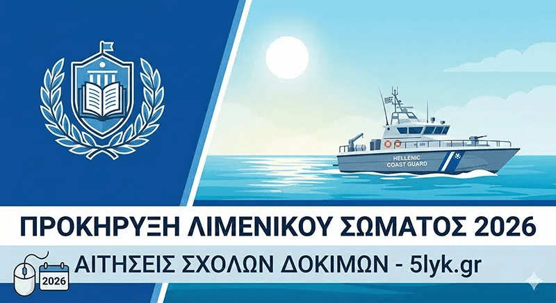 Προκήρυξη Λιμενικού 2026: Οδηγός για Υποψηφίους